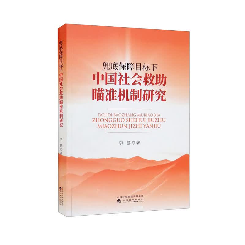 兜底保障目标下中国社会救助瞄准机制研究9787521835281