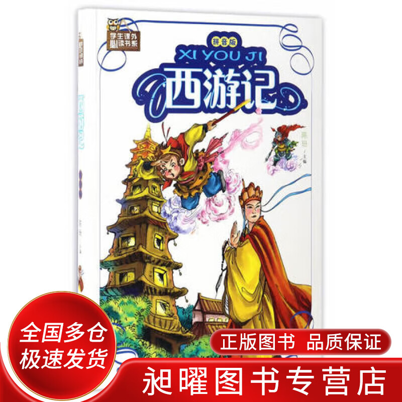 西游记 拼音版【精选】