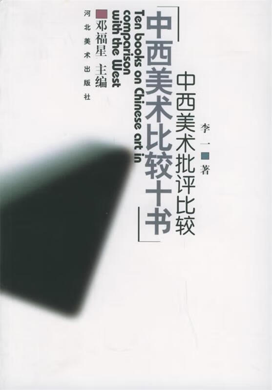 中西美术批评比较—中西美术比较十书