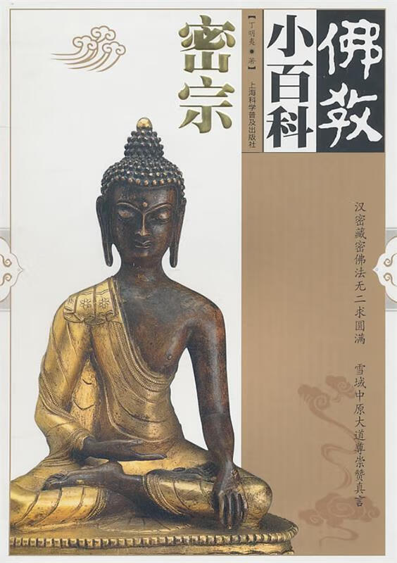 佛教小百科密宗【好书，下单速发】