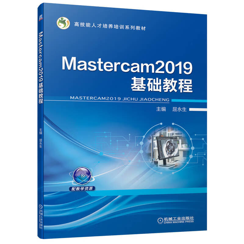 Mastercam2019基础教程 屈永生 9787111701200 高技能人才培养培训系列教材