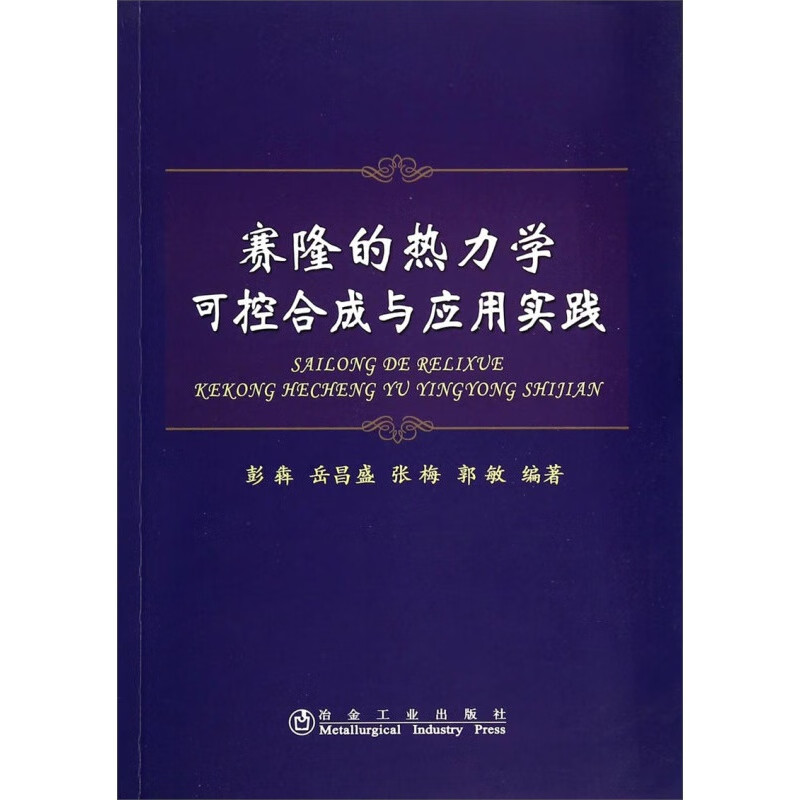 赛隆的热力学可控与应用实践