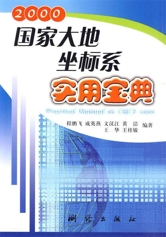 国家大地坐标系实用宝典