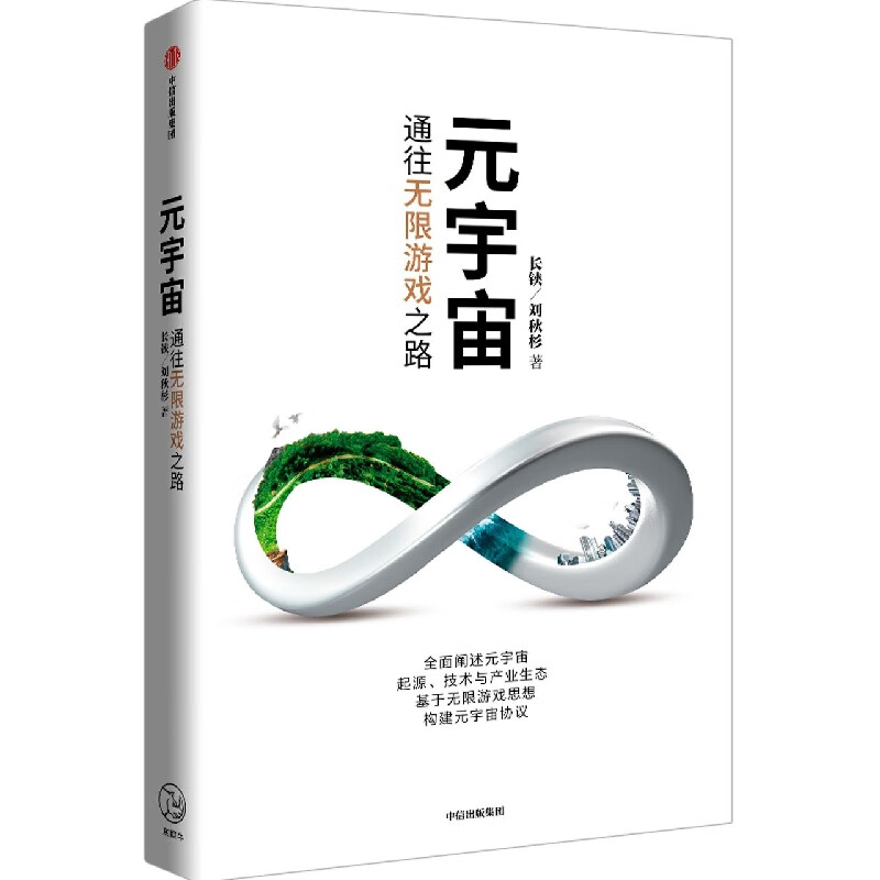 元宇宙(通往无限游戏之路)