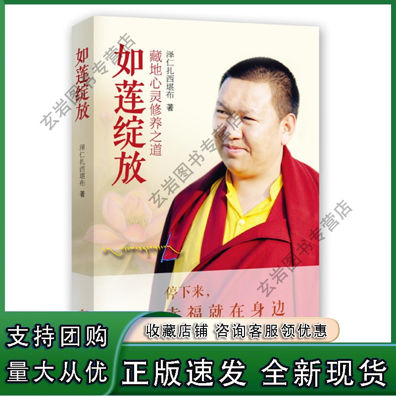 【现货n】 如莲绽放 藏地心灵修养之道 泽仁扎西堪布著