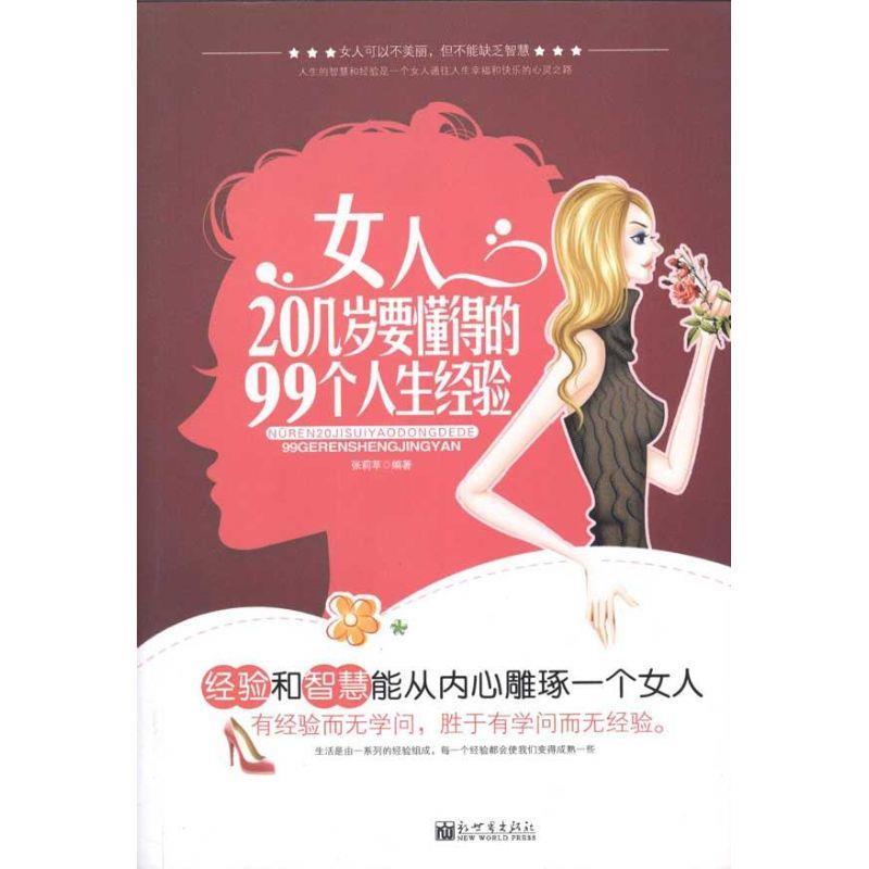 女人20几岁要懂得的99个人生经验