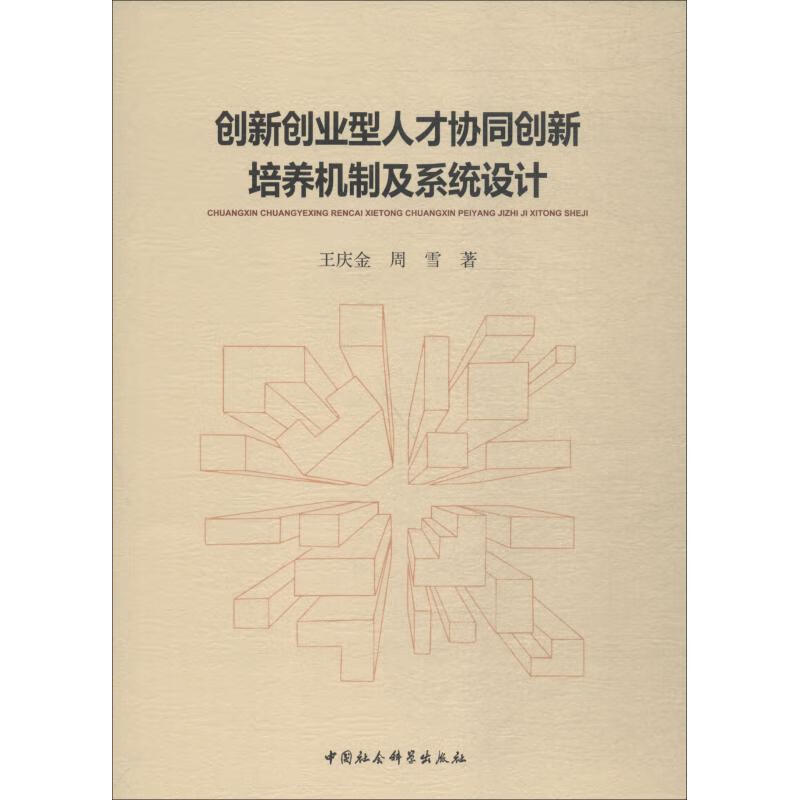 创新创业型人才协同创新培养机制及系统设计 王庆金,周雪 著 中国社会科学出版社