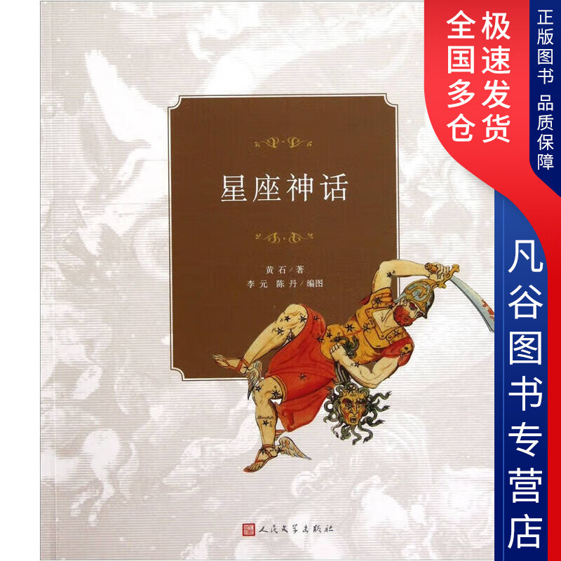 星座神话
