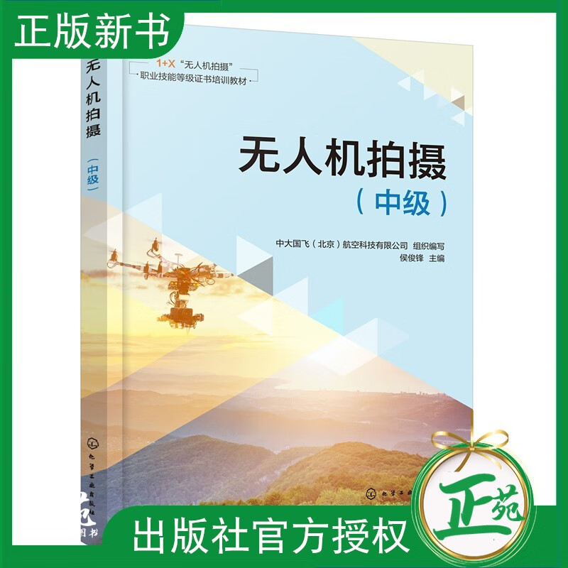 【2023新书】无人机拍摄 中级 侯俊锋 1+X“无人机拍摄”职业技能等级证书中级培训教材 无人机拍摄的职业技能培训考核和评价书籍 无人机拍摄