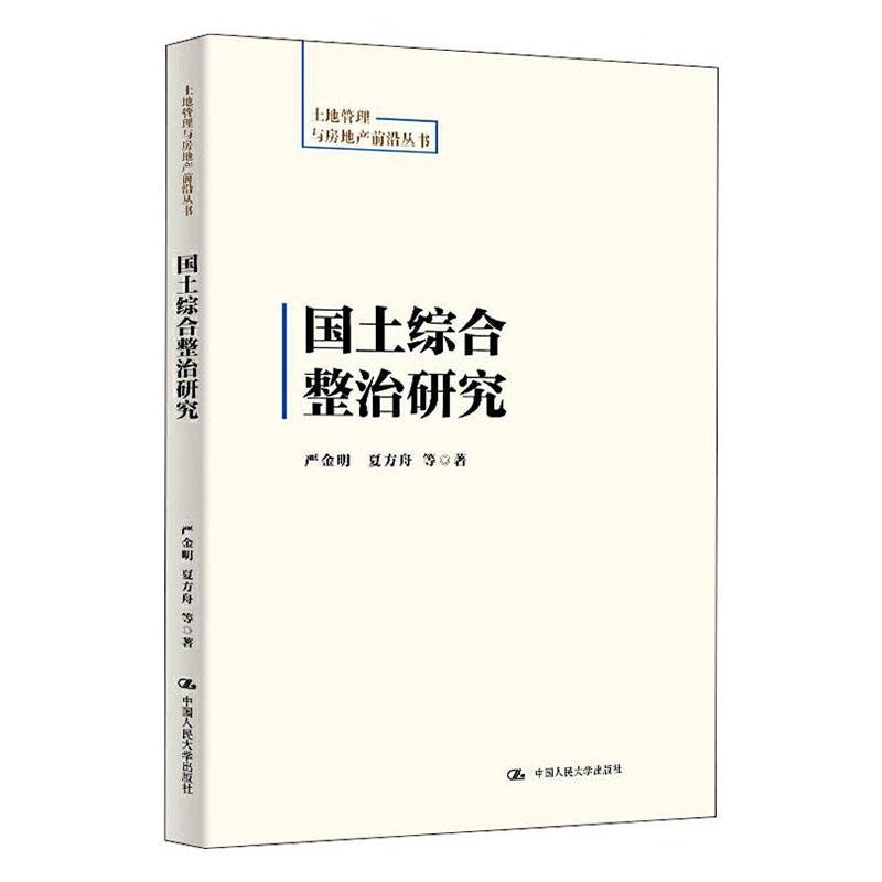 国土综合整治研究严金明中国人民大学出版社有限公司9787300286655 社会科学书籍