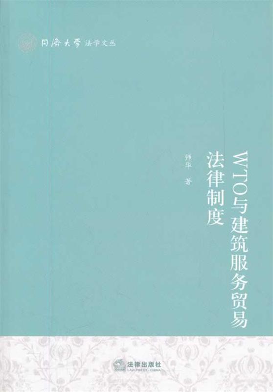 WTO与建筑服务贸易法律制度