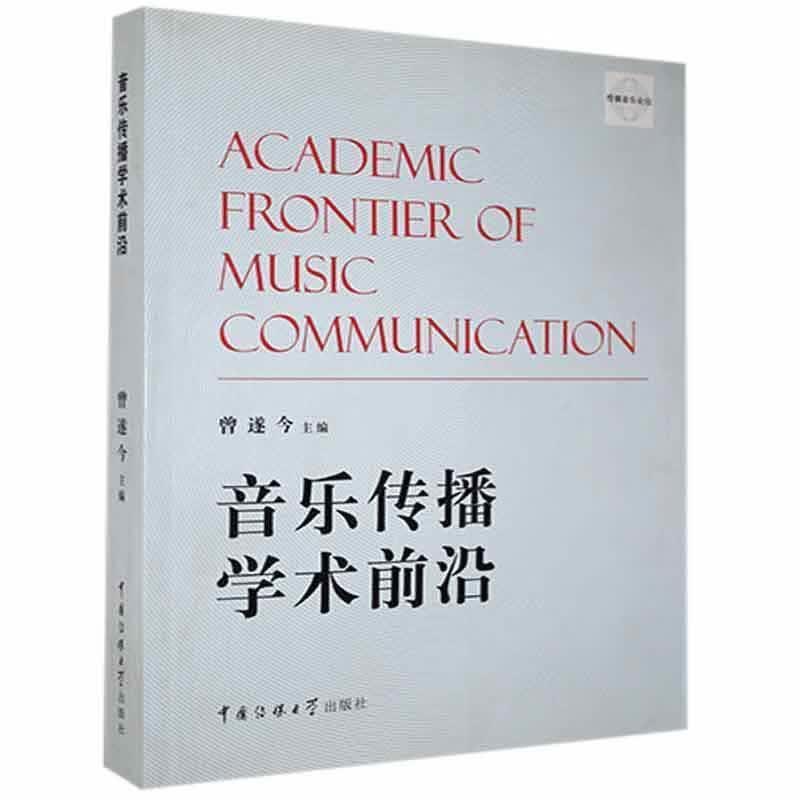 音乐传播学术前沿.第1辑 中国传媒大学出版社