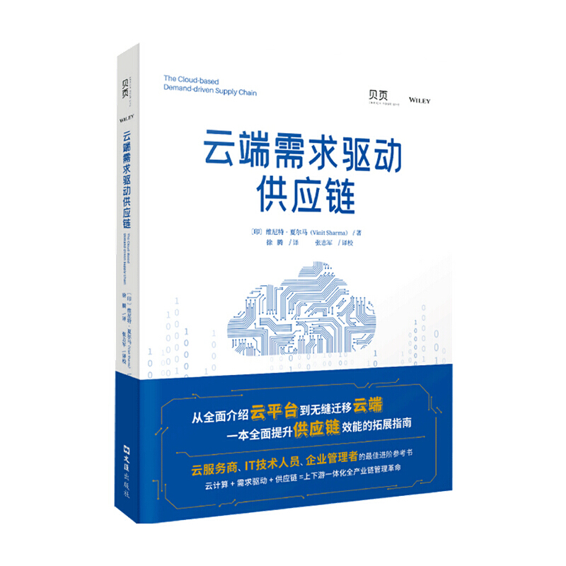 云端需求驱动供应链 维尼特 著 管理
