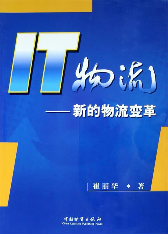 IT物流--新的物流变革 崔丽华 著【书】