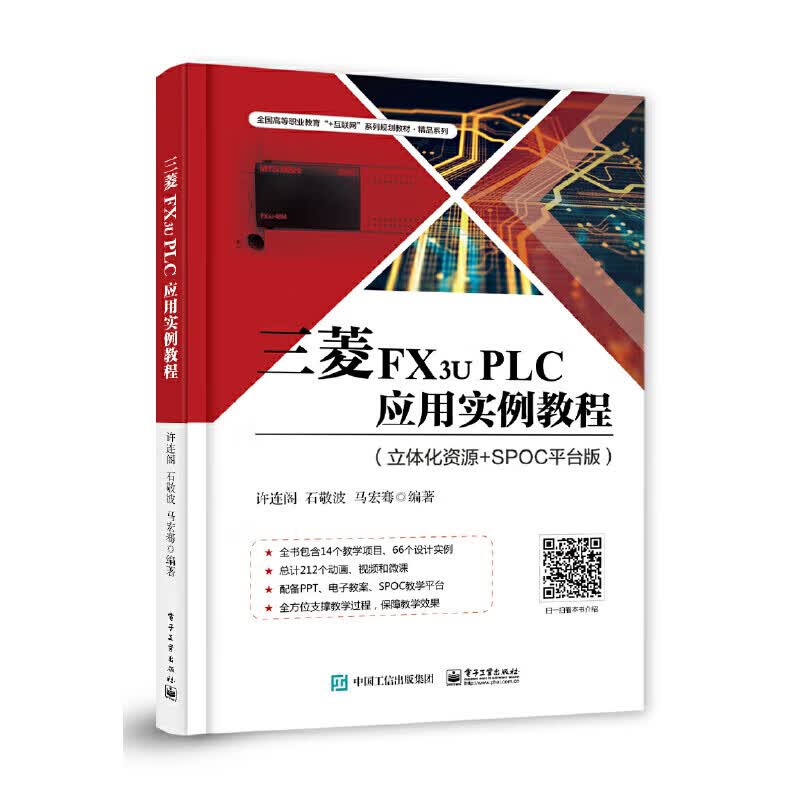 三菱FX3u PLC应用实例教程