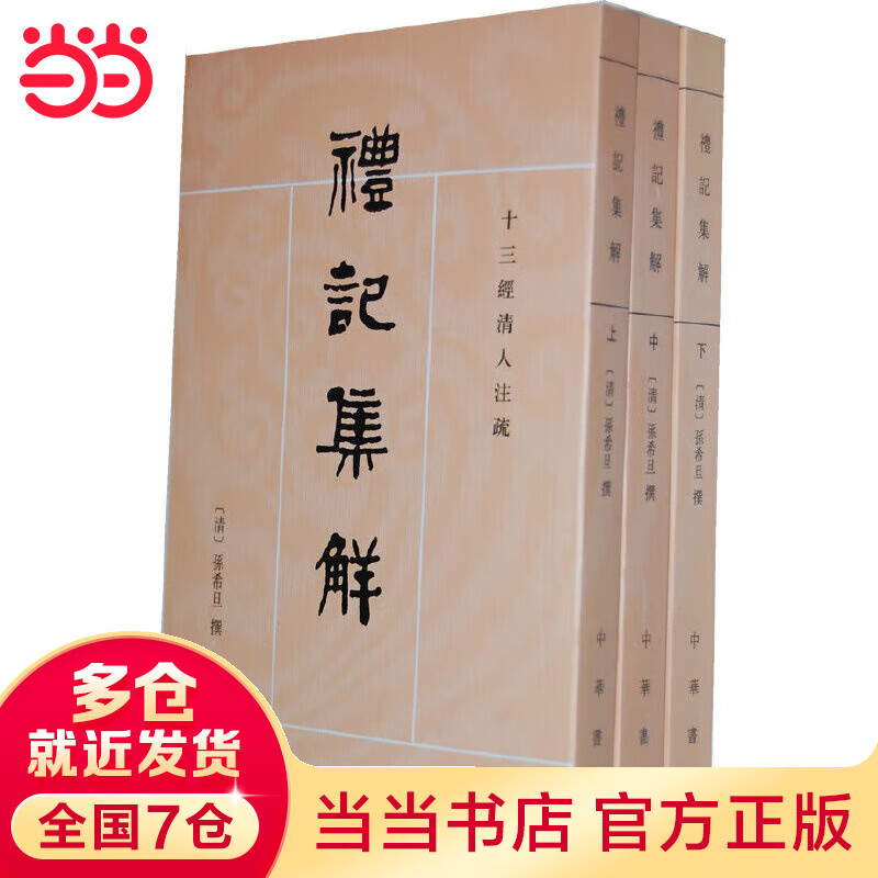 礼记集解  上中下册——十三经清人注疏