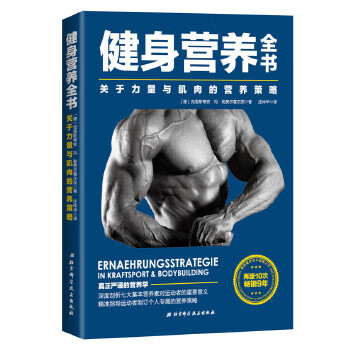 健身营养全书:关于力量与肌肉的营养策略 德克里斯蒂安·冯·勒费尔霍尔茨 北京科学技术出版社