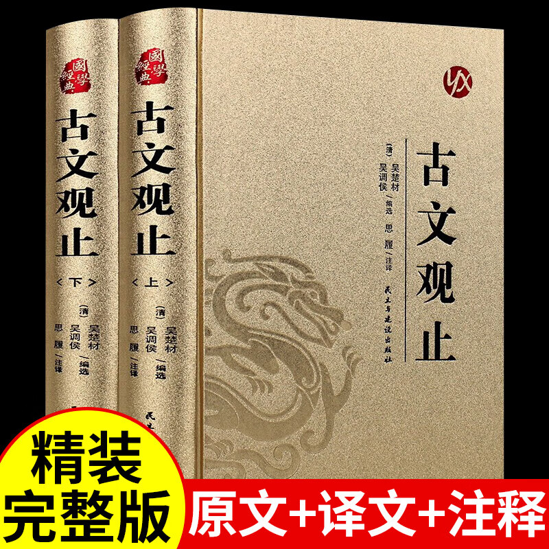 精装烫金】古文观止 全本注译丛书儿童版小古文中小学生版小学非申怡精讲50讲译注岳麓书社书院中华书局基础课程樊登推荐 G