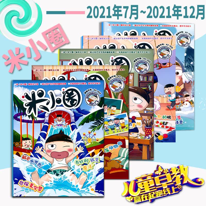 米小圈杂志全套2023年5月刊2022年1-12全年2018年7-12月创刊号2020年2019年1-6月小学生幽默爆笑漫画米小圈上学记故事课外读物 半年现货米小圈杂志2021年7-12