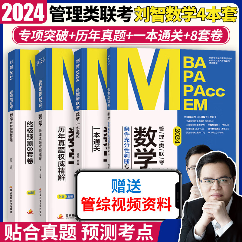 2024年刘智考研管理类联考数学历年真题一本通关专项突破8套卷一本通及套装MBA联考管综数学练习题解析MBA MPA MPAcc考研会计专硕 刘智管理类全套4本【分批发货】