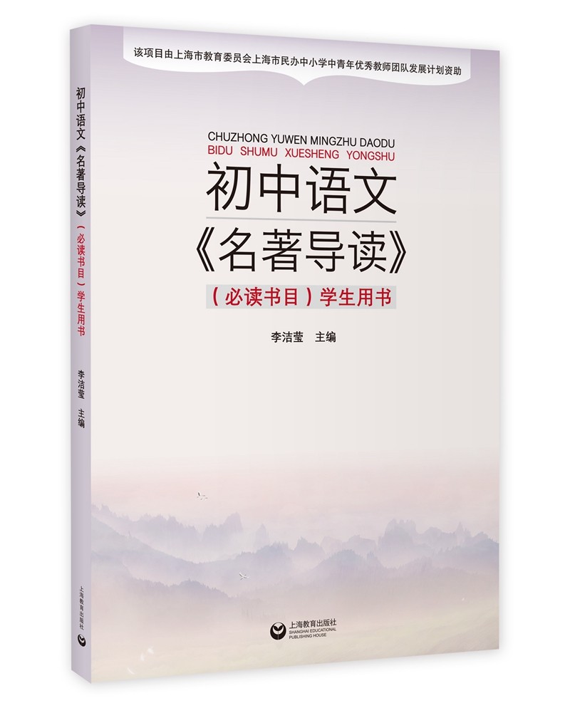 初中语文《名著导读》（必读书目）学生用书