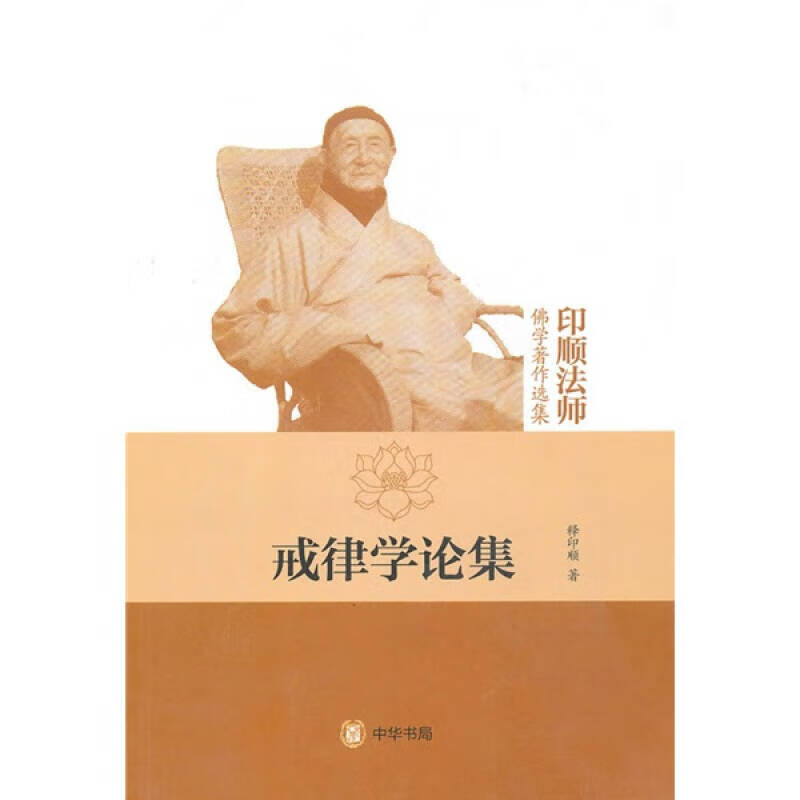 戒律学论集【好书】