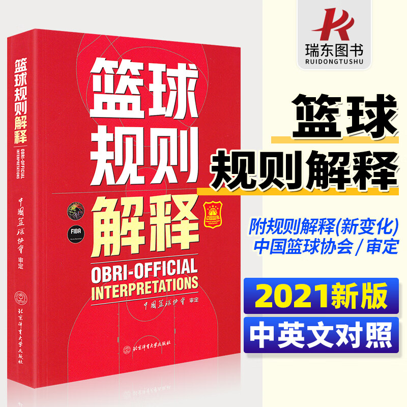 规则解释规则举例讲解书2022裁判员手册中国协会审定规定训练书裁判书规则新版