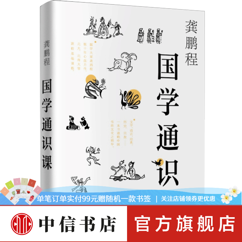 国学通识课 龚鹏程 著