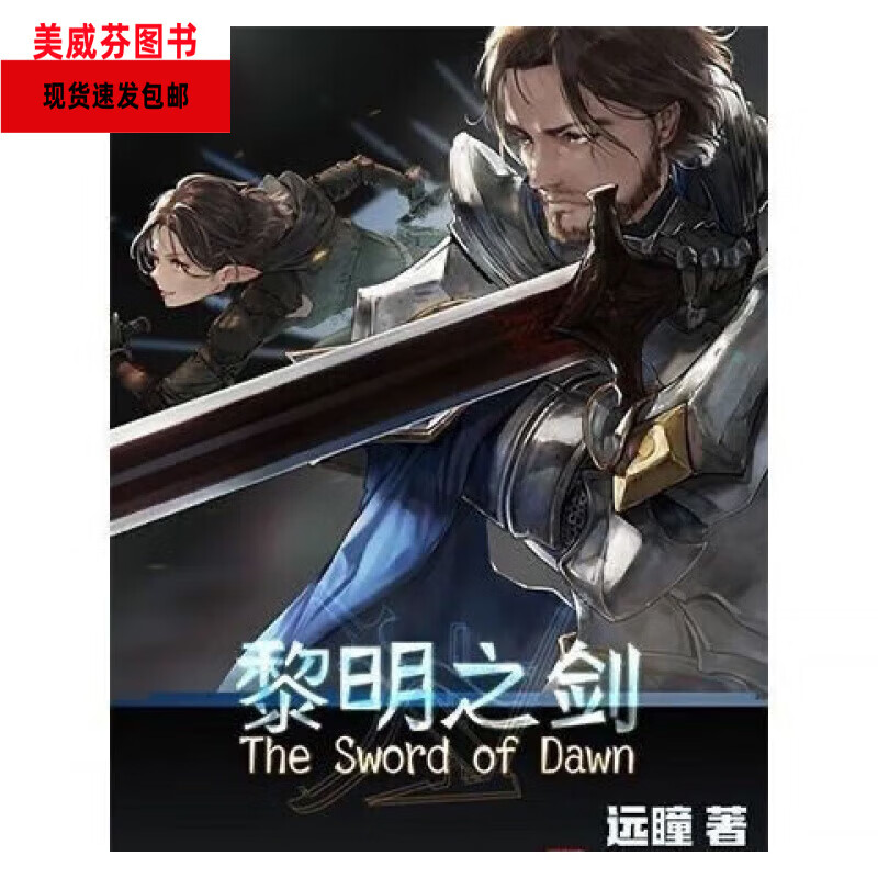 （当天发货）全新现货小说《黎明之剑》远瞳著全套1-15册带番外完整完结小说实体全册全本 无删减 5号大字体 1-15册全套含番外(15本)