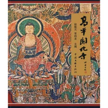高平开化寺 赵魁元,常四龙 编【书】