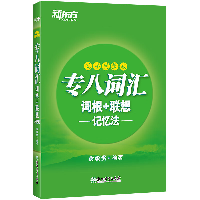 专八词汇词根+联想记忆法 乱序便携版 俞敏洪 编 书籍 图书