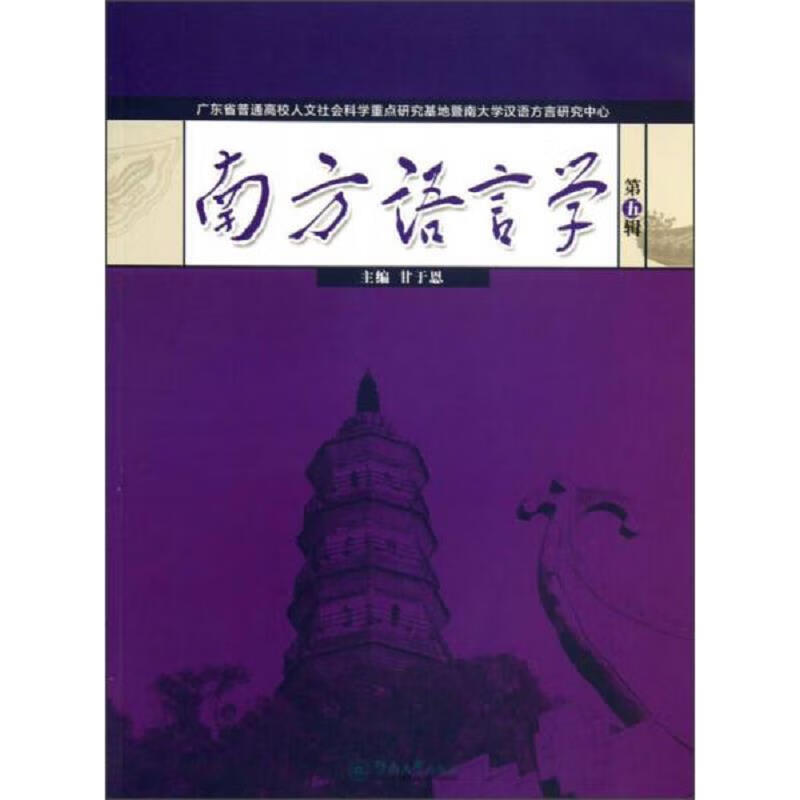 南方语言学 甘于恩 暨南大学出版社 9787566806451