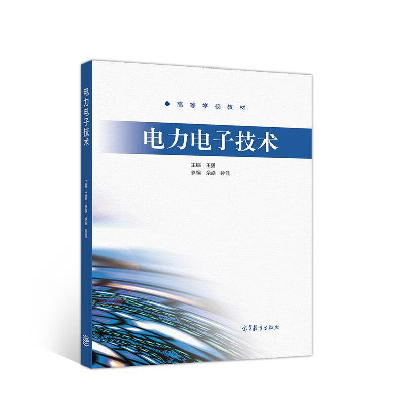 电力电子技术【，放心购买】