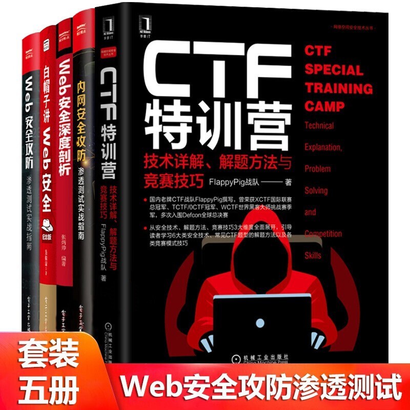 【套装5册】CTF特训营技术+内网安全攻防+Web安全深度剖析+白帽子讲Web安全+Web安全攻防