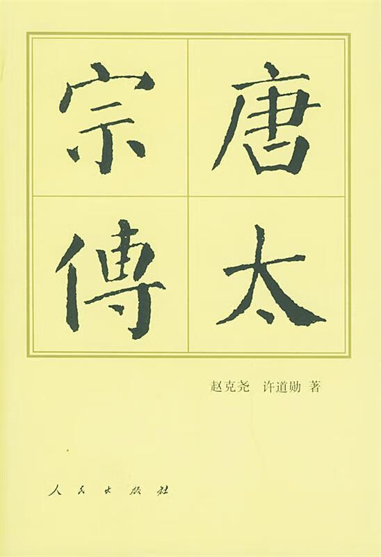 唐太宗传【好书，下单速发】