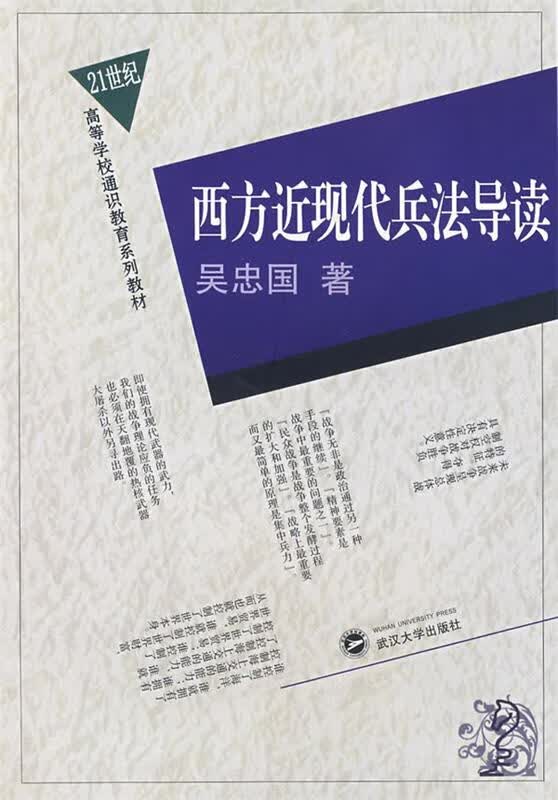 西方近现代兵法导读