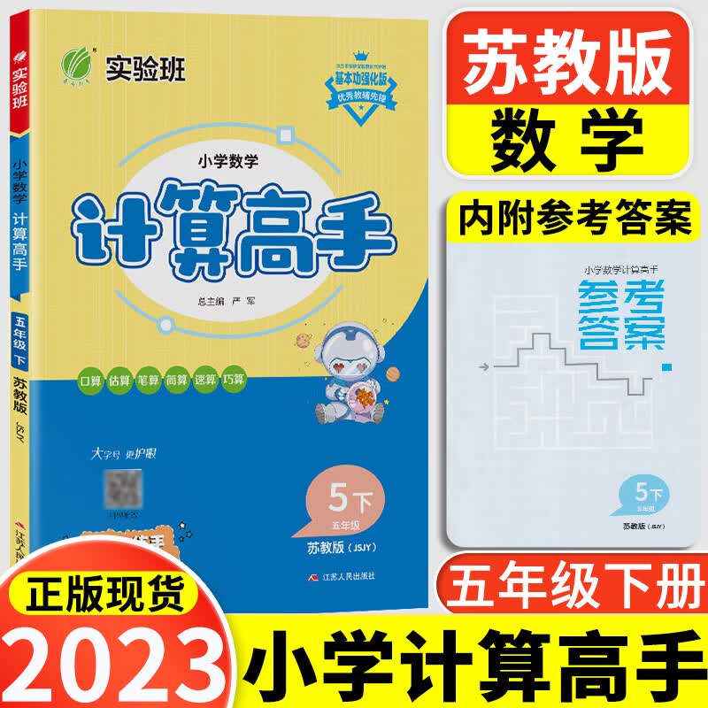 2023版 春雨教育 小学数学计算高手 一二三四五六年级上册下册苏教版123456年级 江苏人民出版社 小学数学计算高手五年级下苏教版