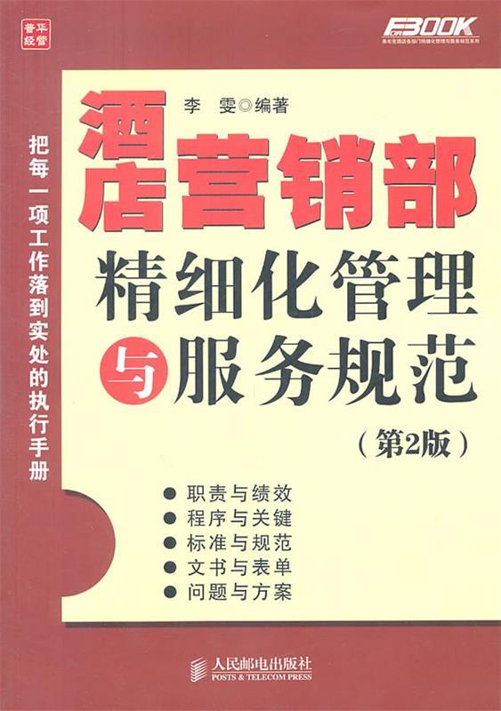酒店营销部精细化管理与服务规范