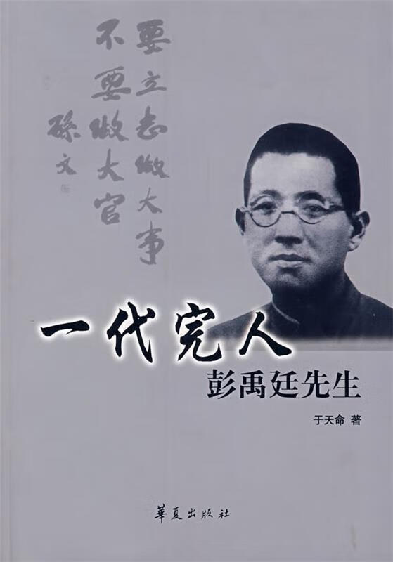 一代完人彭禹廷先生