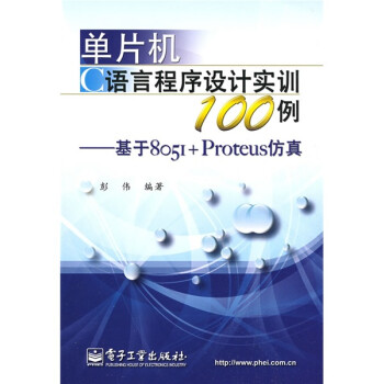 单片机C语言程序设计实训100例:基于8051+Proteus仿真 彭伟 著【书】