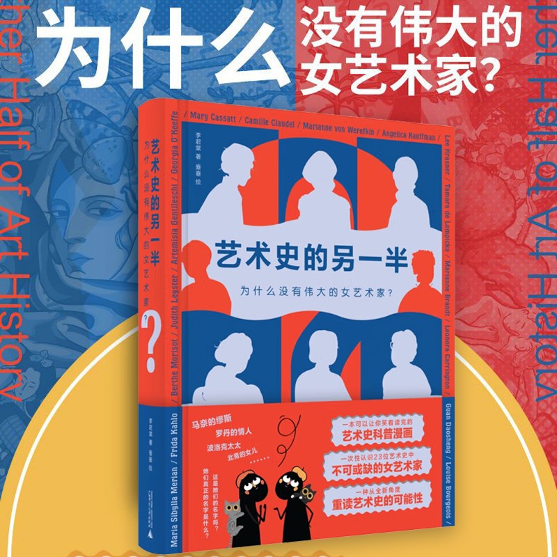 艺术史的另一半——为什么没有伟大的女艺术家? 李君棠 著 新书