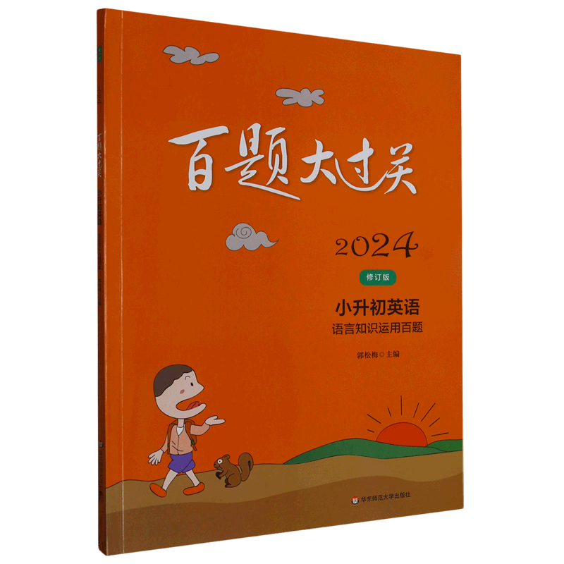 小升初英语(语言知识运用百题修订版)/2024百题大过关