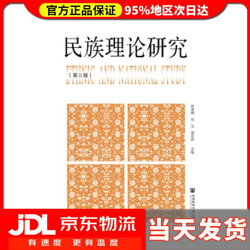 民族理论研究（第三辑） 陈建樾,刘泓,龚永辉 著