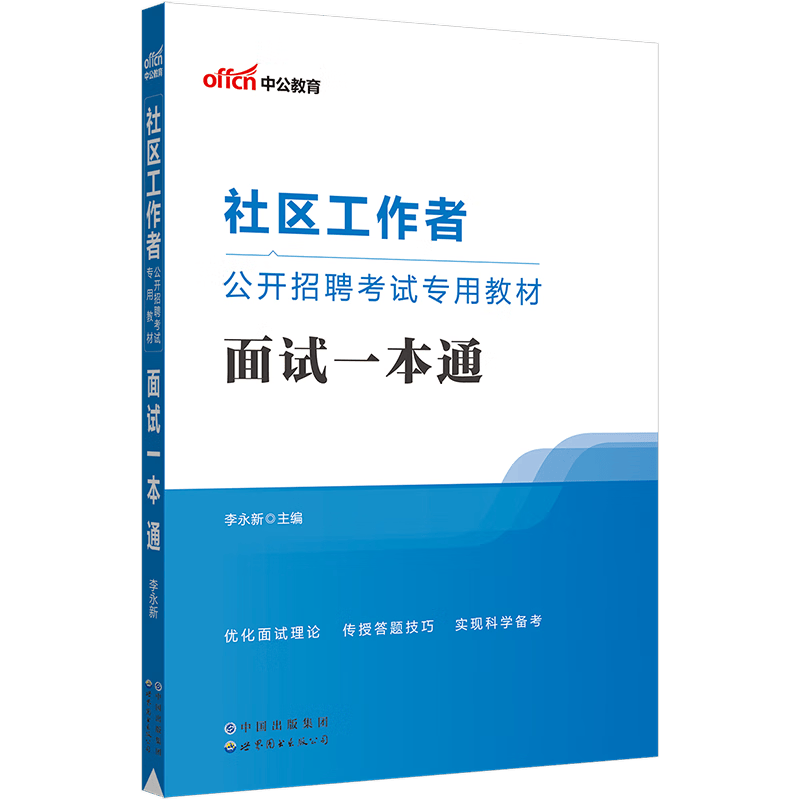 中公2023社区工作者考试2022年社区工作者招聘考试用书面试一本通面试通关题库重庆江西上海天津山东浙江河北河南省市等全国通用 社区工作者（面试一本通）