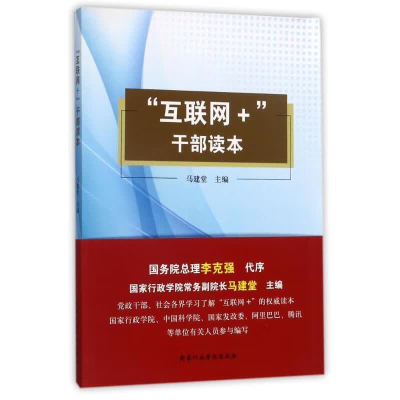 “互联网+”干部读本【好书，下单速发】