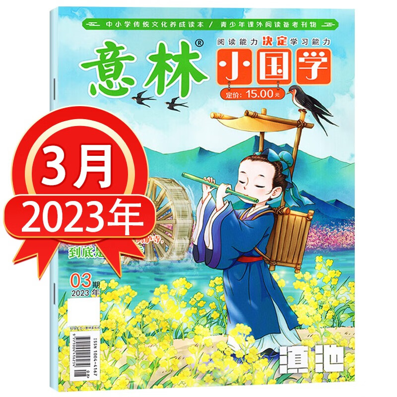 意林小国学杂志2023年1-8期/月现货【多期可选】另有2022创刊号1-14期小学生传统文化课外阅读期刊 2023年3月