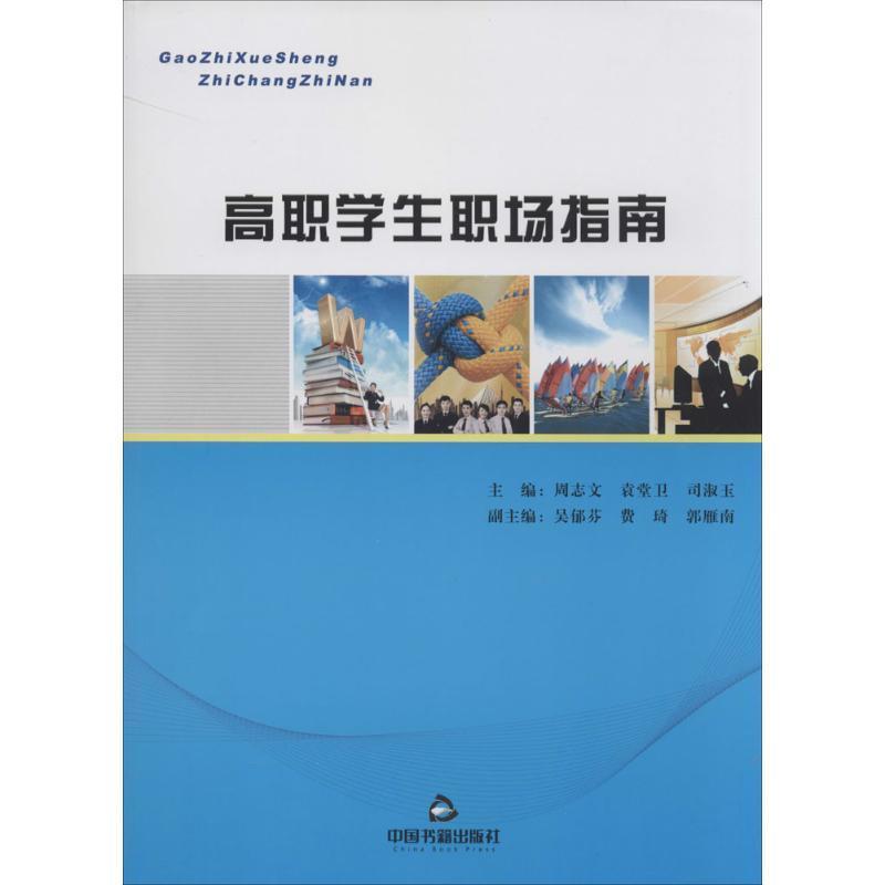 高职学生职场指南【书】