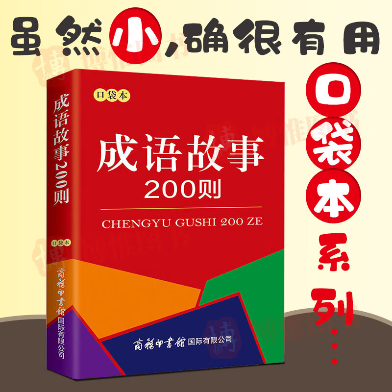 成语故事200则（口袋本）书籍 常见现代成语故事200则 解析中