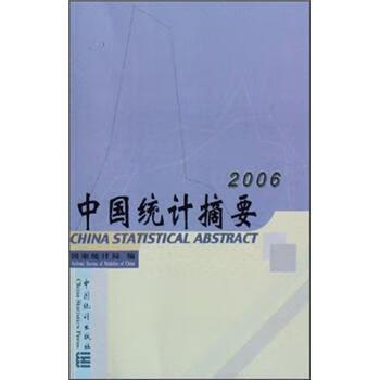 中国统计摘要2006 国家统计局