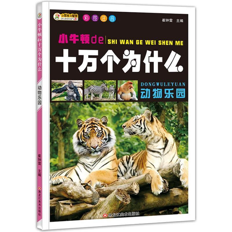 动物乐园 黑龙江美术出版社 9787531896784